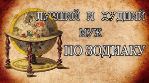 Лучший и худший муж по знаку зодиака