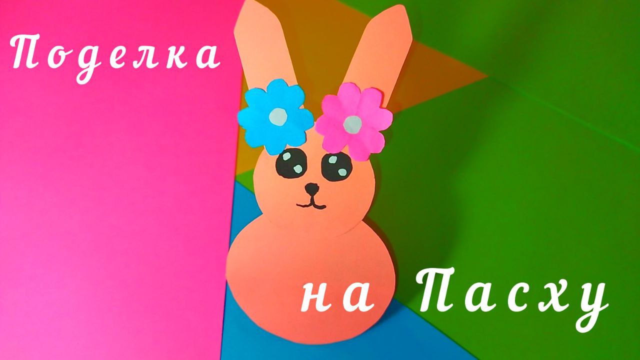Поделка из бумаги на Пасху своими руками.