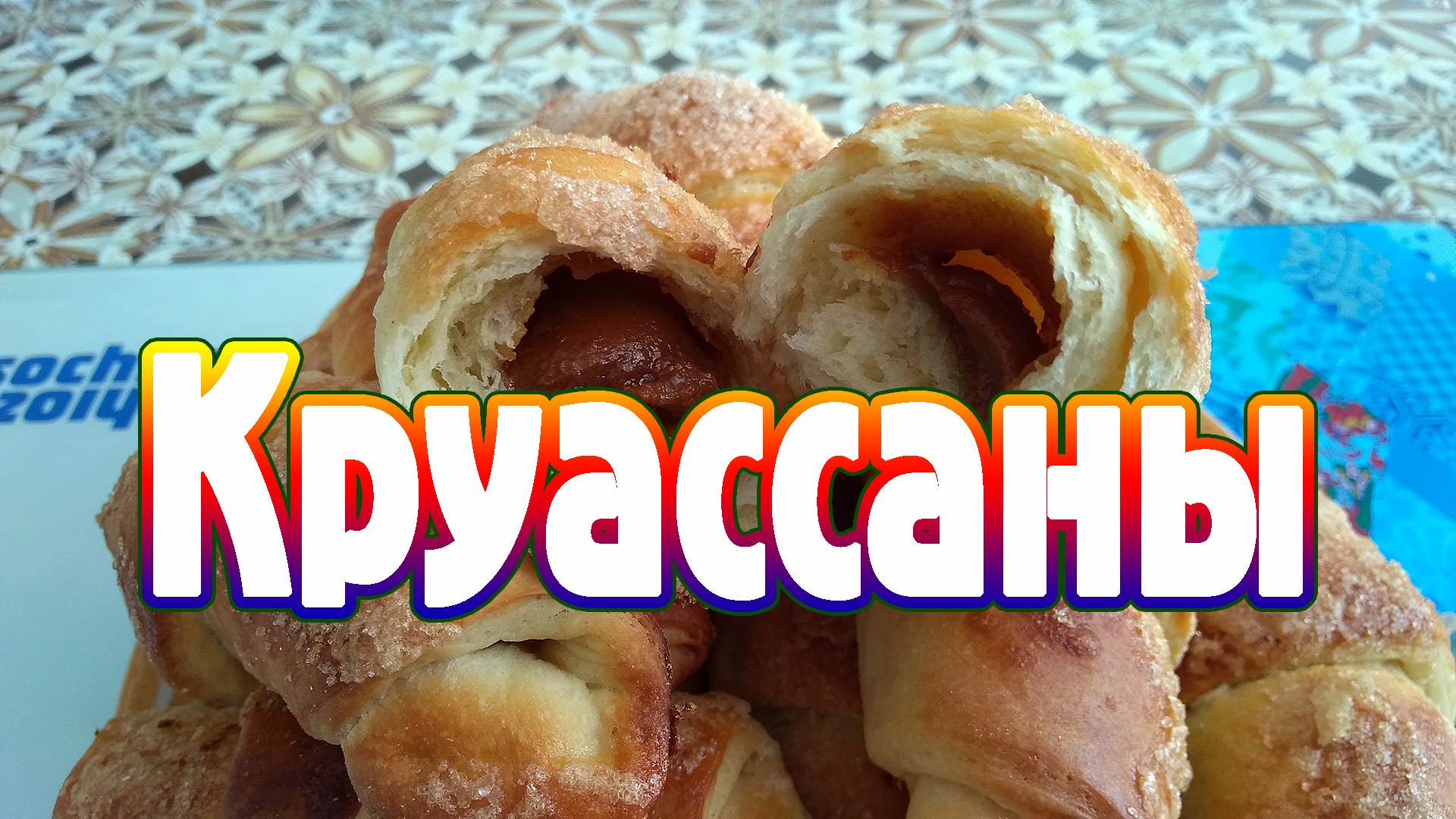 Секрет приготовления круассанов. Это очень просто в домашних условиях. Порадуйте своих родных