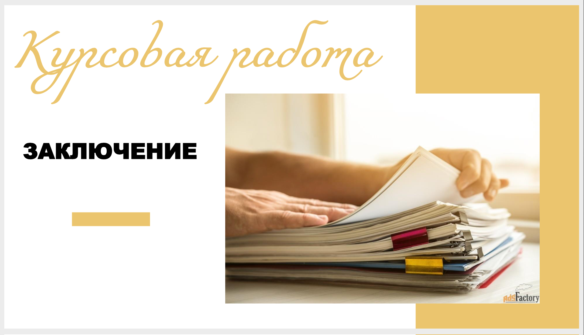 Курсовая работа: заключение