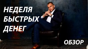 Мой обзор на Марафон "Неделя быстрых денег" 5.0 от Максима Темченко. Отзыв и результат. Рекомендую