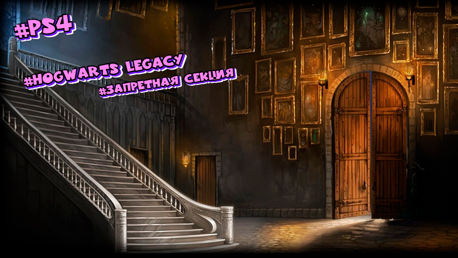 ✅HogwartsLegasy#Запретная секция #gaming #gameplay #hogwartslegacy