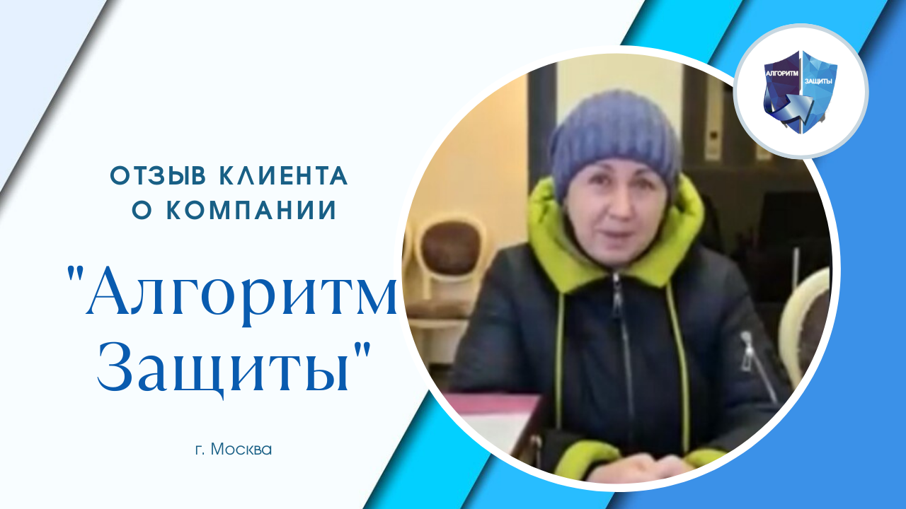 Отзыв клиента о компании Алгоритм Защиты