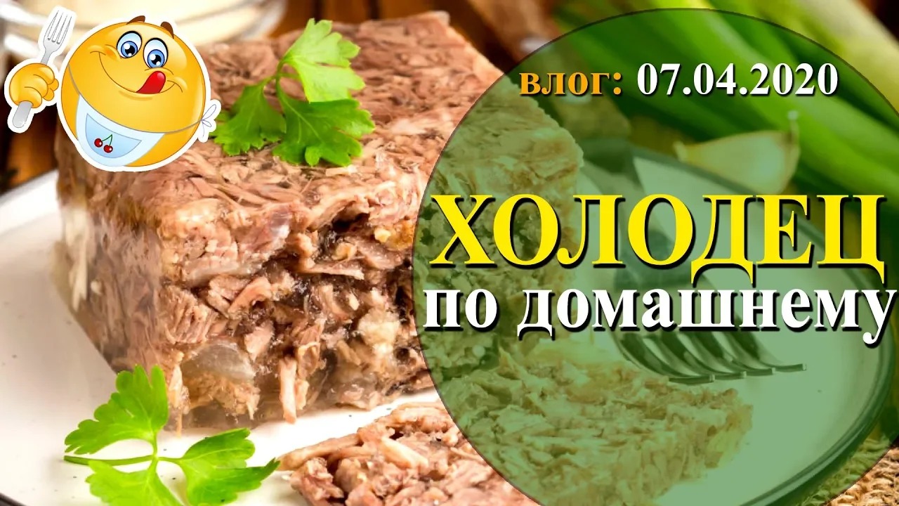 ХОЛОДЕЦ по домашнему ｜ НОВАЯ рубрика РЕЦЕПТЫ НА ГЛАЗ