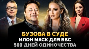 ОЛЬГА БУЗОВА В СУДЕ / ИНТЕРВЬЮ ИЛОНА МАСКА ДЛЯ BBC / 500 ДНЕЙ ОДИНОЧЕСТВА / ШОУ ИЗВЕСТЬ #214