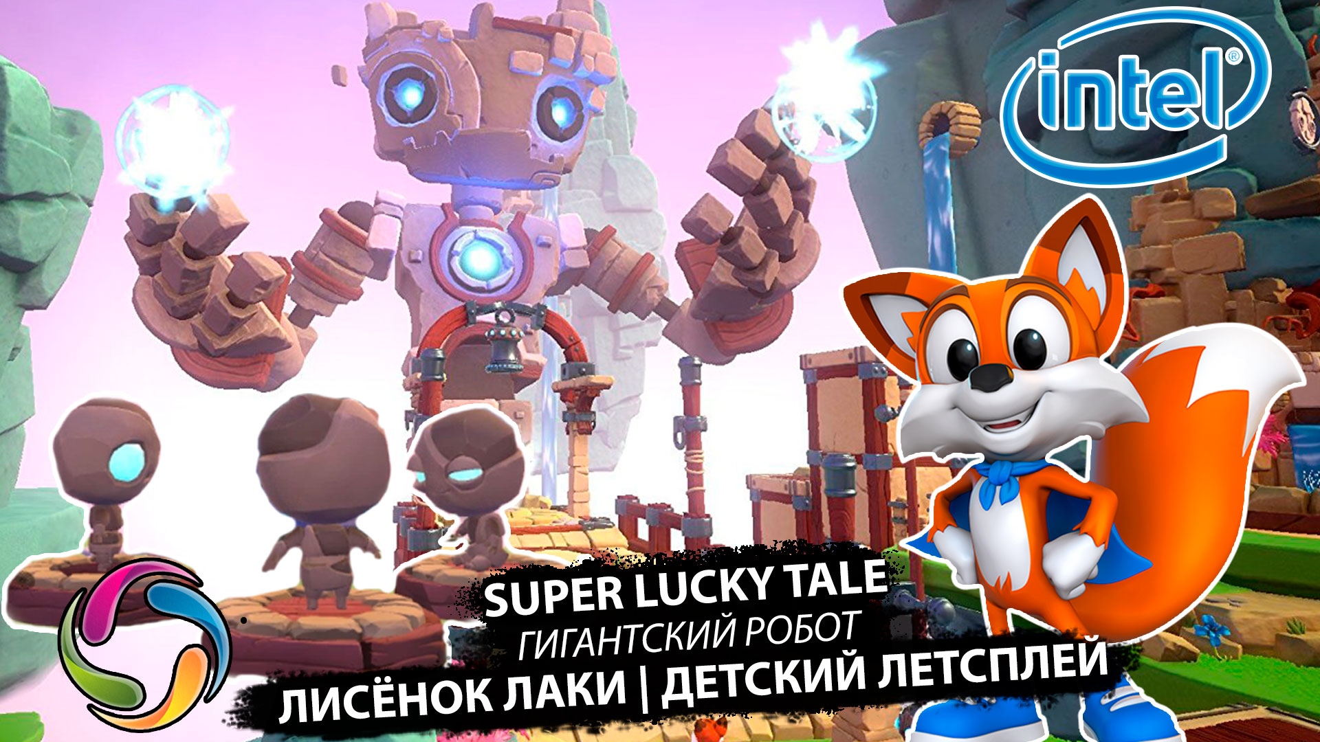 Лисенок супер Лаки "Гигантский робот" #1