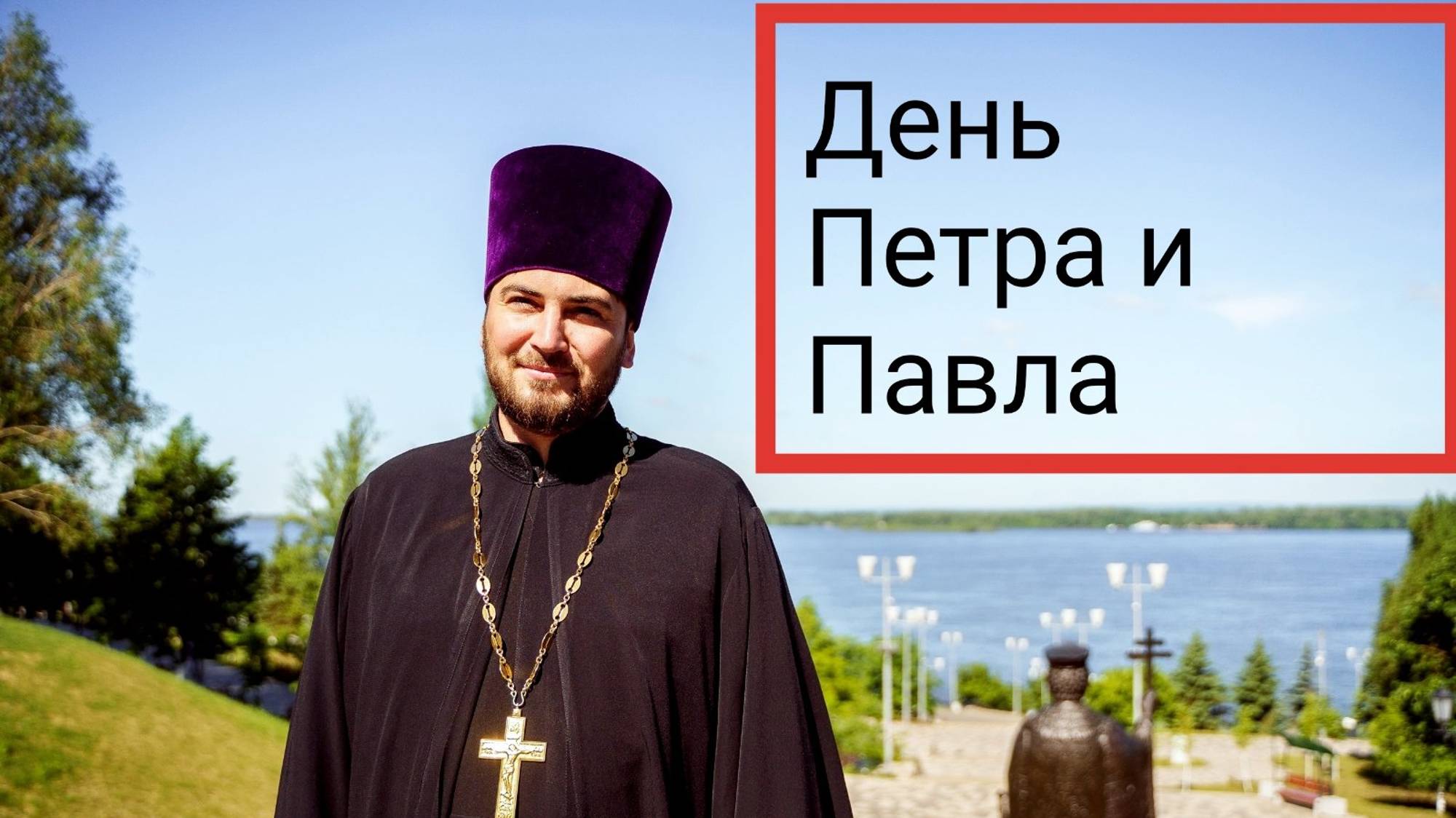 День святых апостолов Петра и Павла