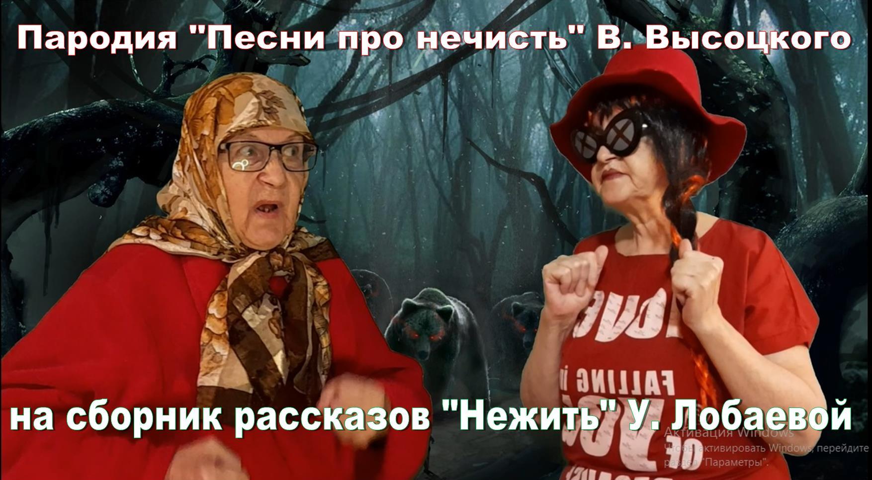 Пародия "Песни про нечисть" В. Высоцкого на сборник рассказов У. Лобаевой "Нежить"
