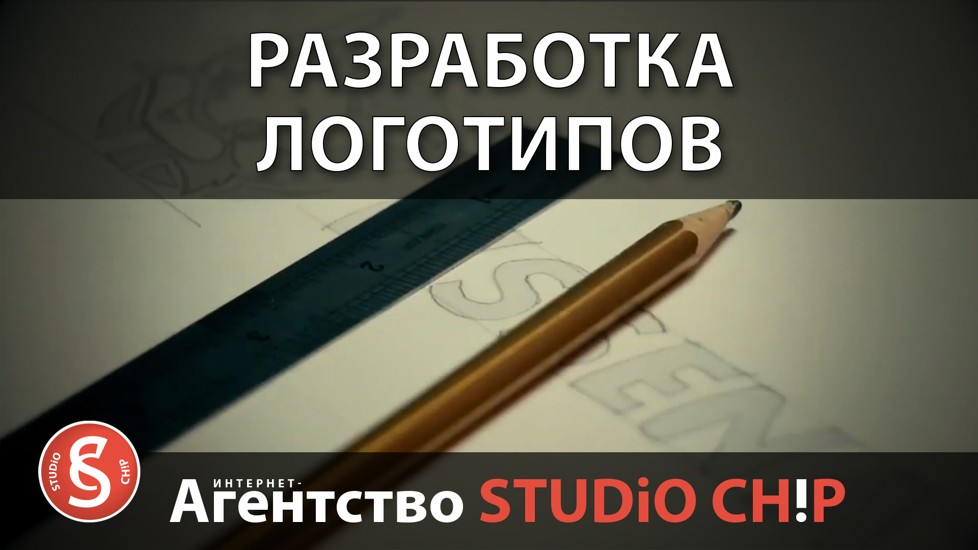 Логотипы от Интернет-агентства STUDiO CHiP