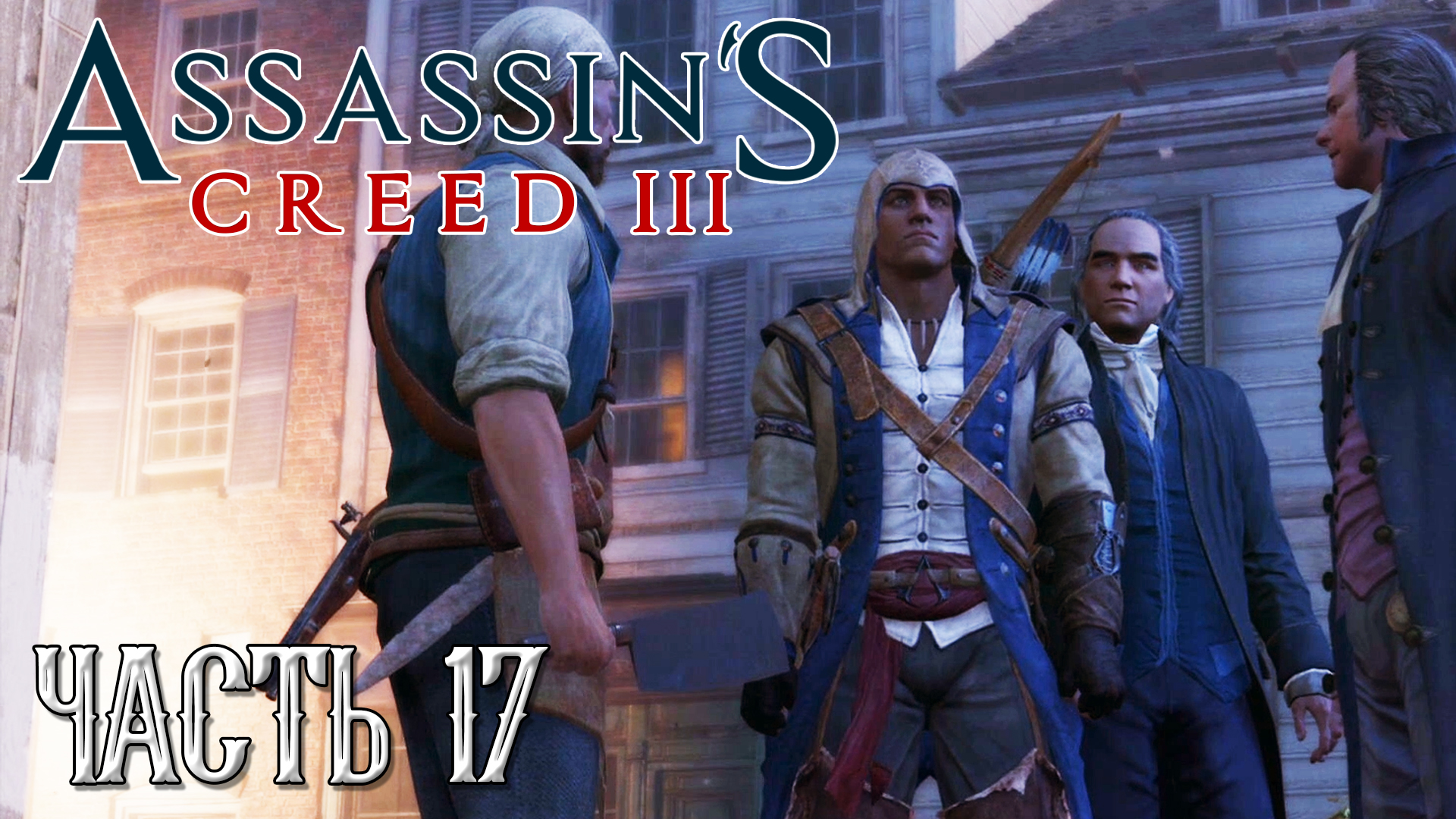 Assassin's Creed 3 прохождение - ЧАЕПИТИЕ ПО БОСТОНСКИ #17