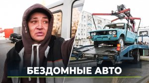 На Ямале бесхозные машины мешают благоустройству городов