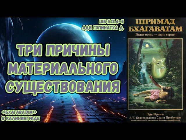 Три причины материального существования. Ади Гопинатха д. ШБ.5.13.4–5
