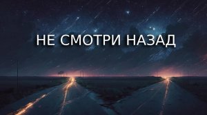 Не смотри назад.