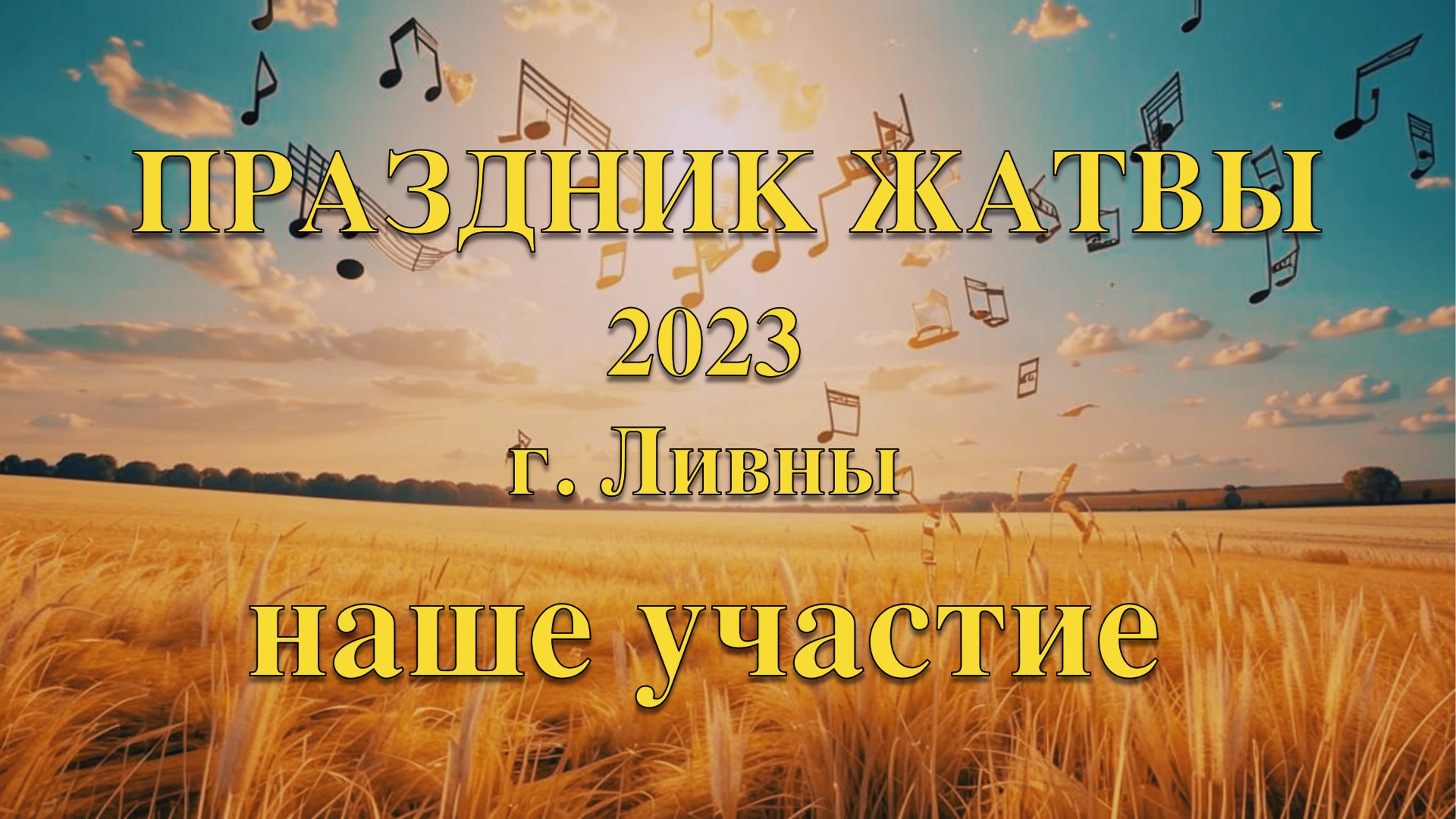 Наше участие в Ливнах на Празднике Жатвы 2023