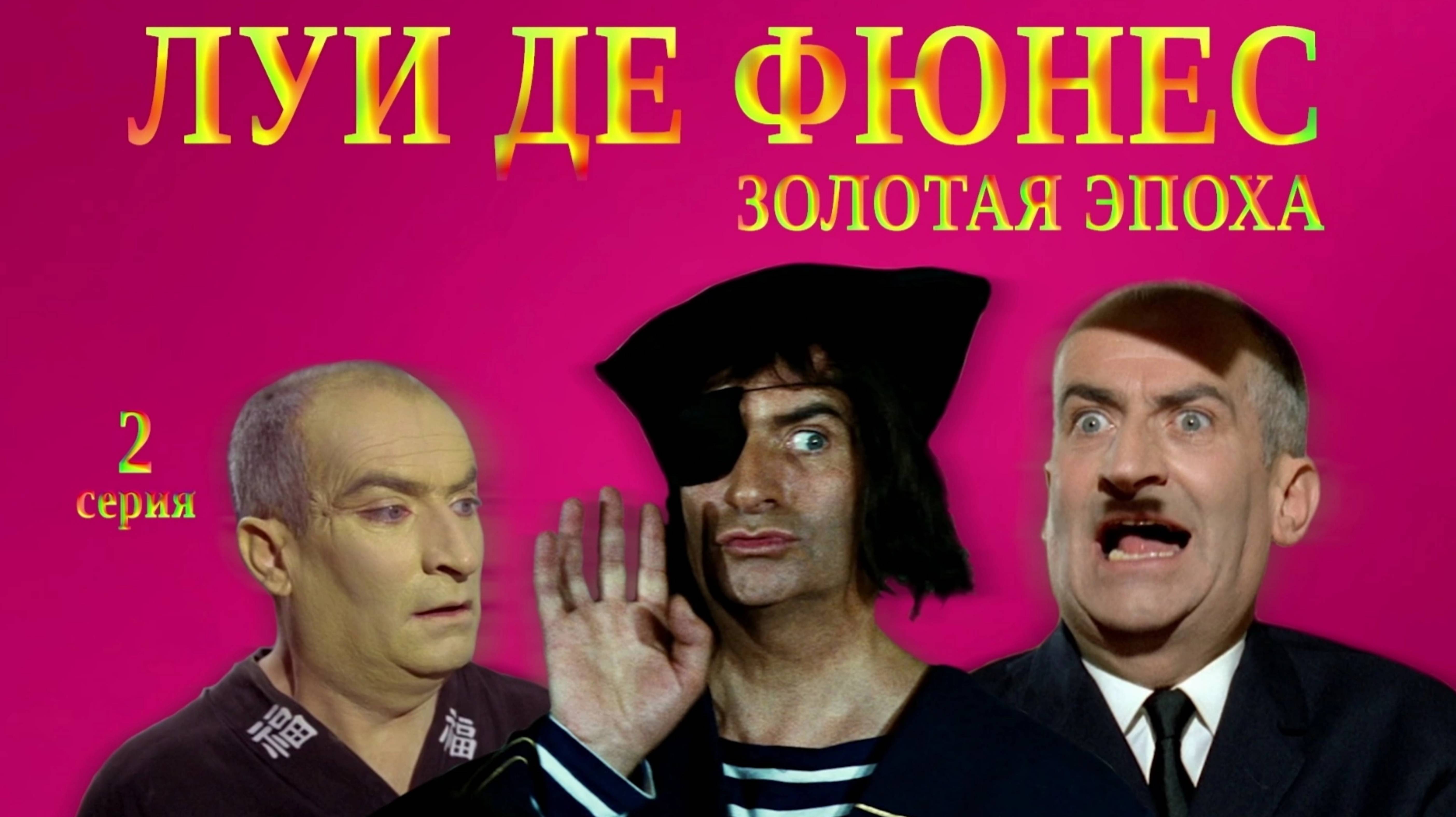 Обзор #17: Луи де Фюнес. Золотая эпоха (с Ильёй Стрекаловым). 2 серия