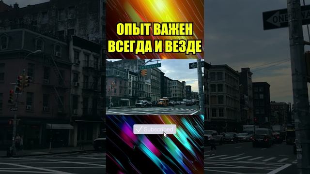 ОПЫТ ВАЖЕН ВСЕГДА И ВЕЗДЕ