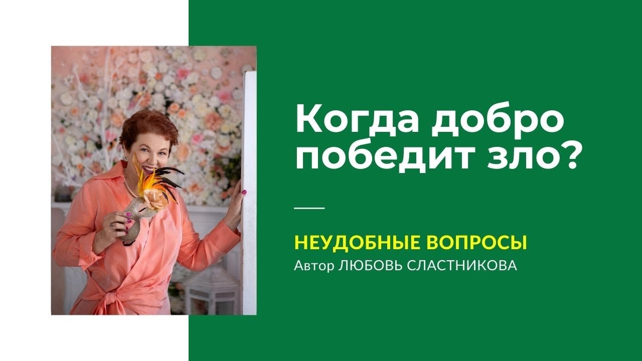 Когда добро победит зло?