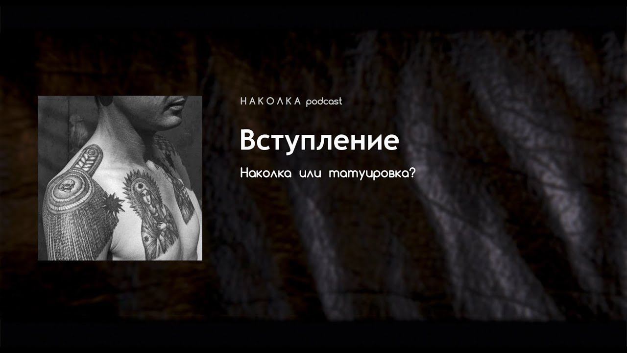 Н А К О Л К А podcast - Интро