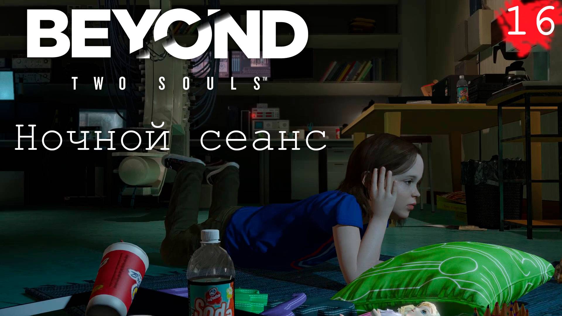 Beyond: Two Souls | Ночной сеанс #16 | Прохождение | Full Экран