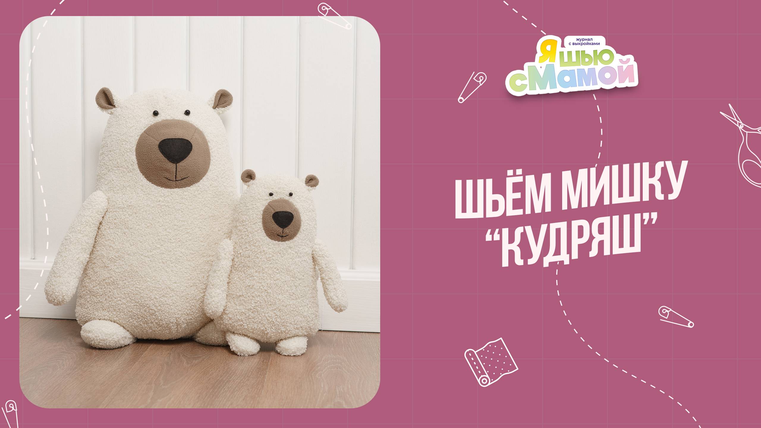 Мишка "КУДРЯШ". Журнал "Я шью с мамой"