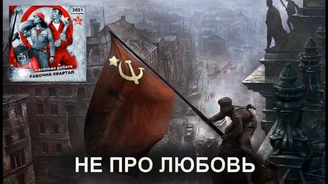 'НЕ ПРО ЛЮБОВЬ' Рабочий Квартал Чита.'НЕЛЁГКАЯ РАБОТА'(АгитАльбом) 2021г.