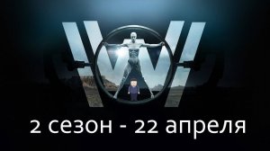МИР ДИКОГО ЗАПАДА 2 СЕЗОН.