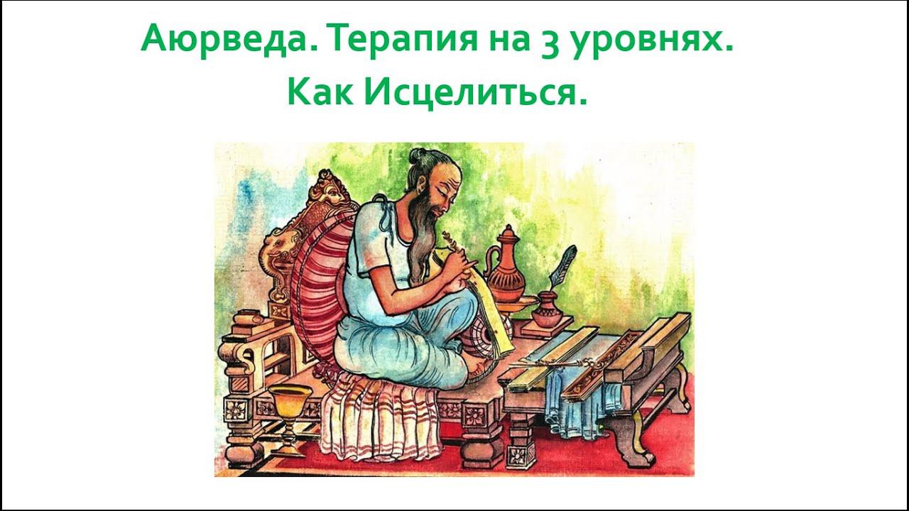 Аюрведа.  Как вылечить болезнь. Терапия на трех уровнях.