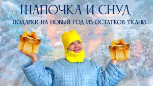 Шью подарки на Новый Год из остатков ткани. Шапочка и снуд
