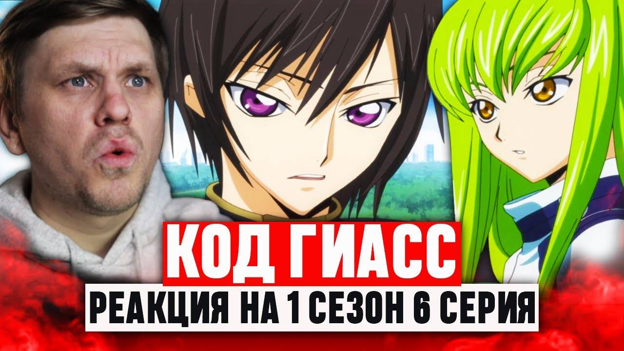 АНИМЕ КОД ГИАС 🔥 6 серия 1 сезон РЕАКЦИЯ