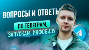 Вопросы и ответы по ТЕЛЕГРАМ , запускам, инфобизу