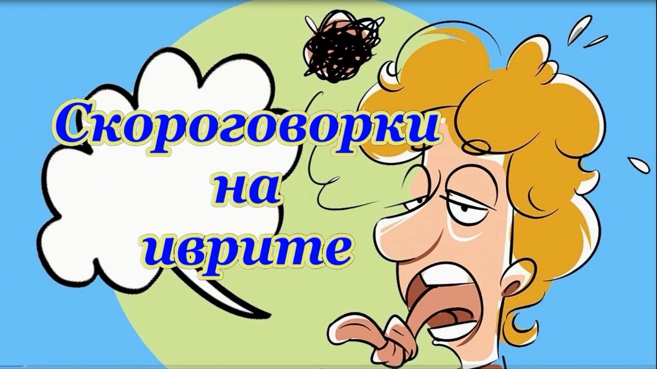 А ВАМ СЛАБО? #5 (4 скороговорки на иврите)