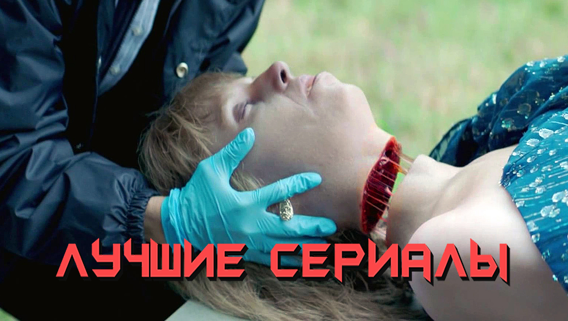 Лучшие сериалы 2021 года / Топ сериалов