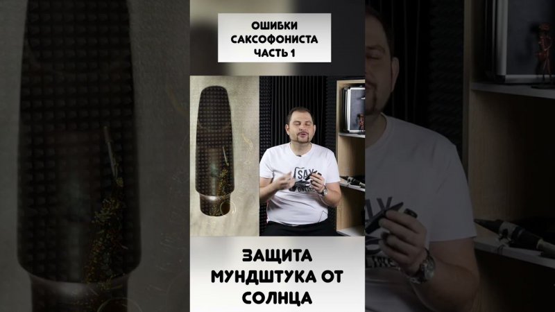 Ошибки начинающего саксофониста 1