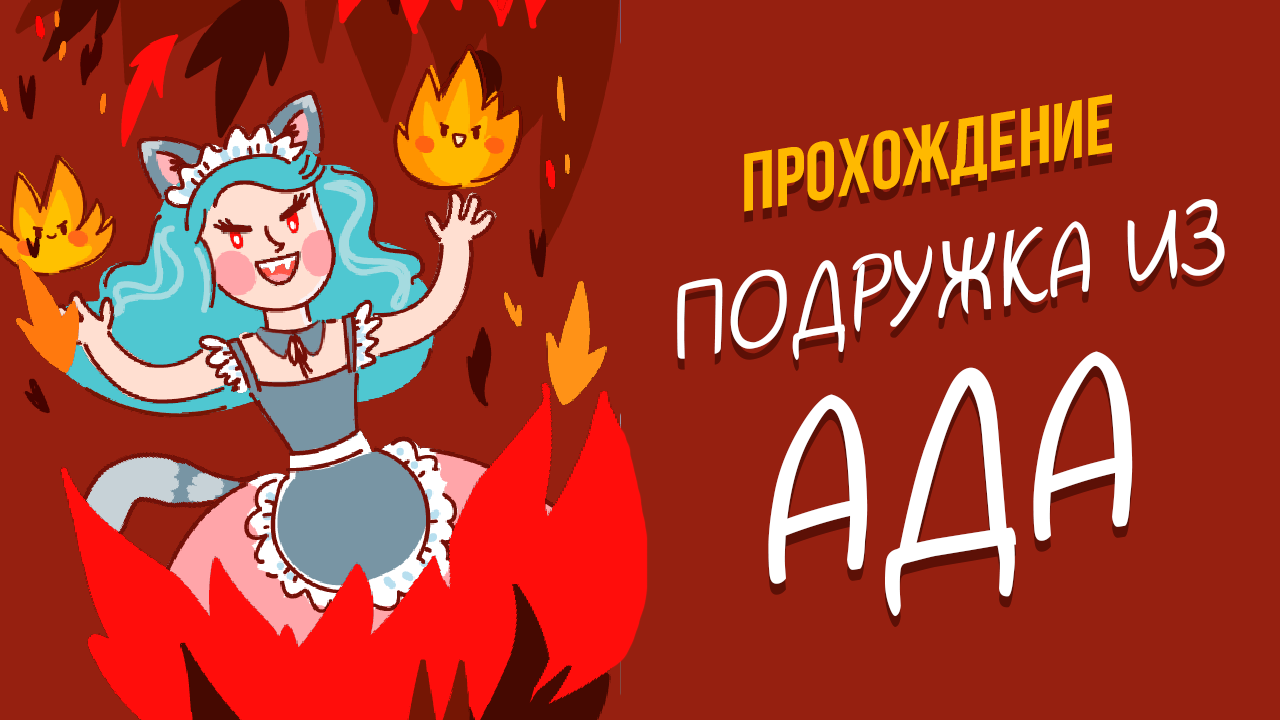 Девушка из Ада прохождение