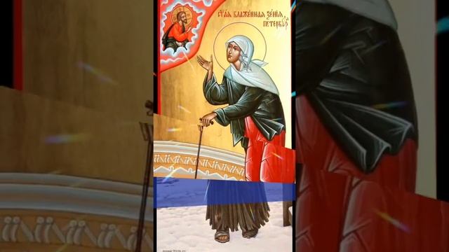 6 февраля - День памяти Святой блаженной Ксении Петербургской!