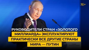 Руководители стран «золотого миллиарда» эксплуатируют практически все другие страны мира — Путин