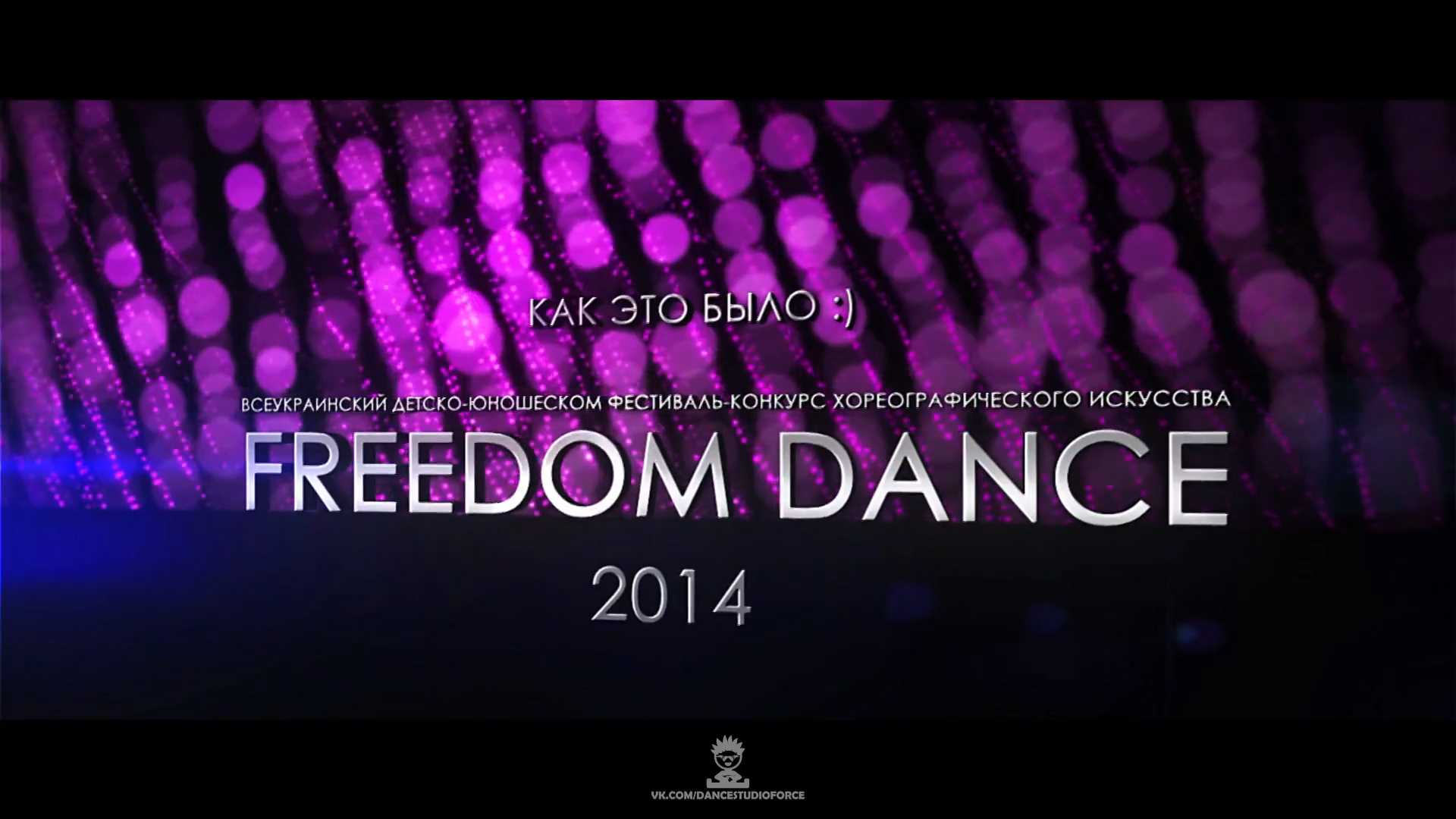 Freedom dance 2014 Луганск - Валентин Видео Краснодон