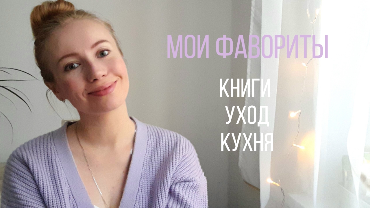 МОИ ФАВОРИТЫ | Книги, уход, товары для кухни