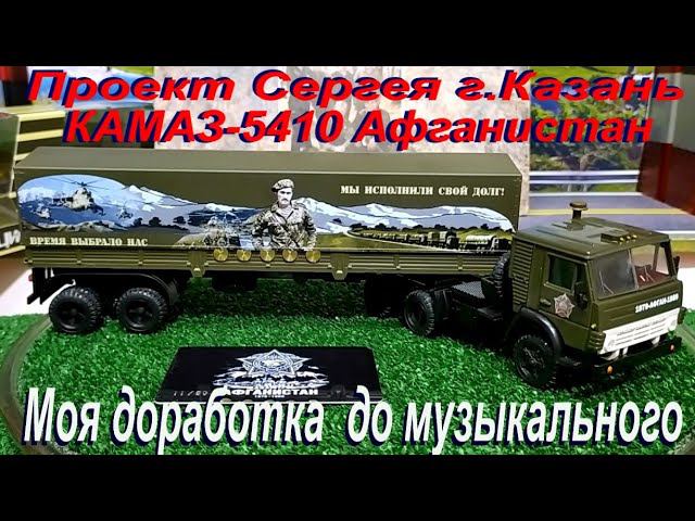Моя доработка до музыкального. КАМАЗа 5410 Афганистан, проект от Сергея г.Казань.