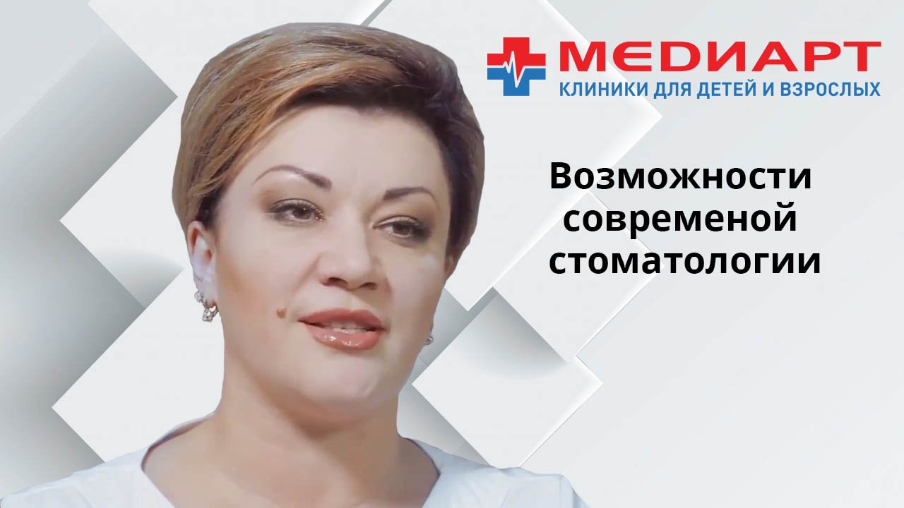 Возможности современной стоматологии в сети клиник «МедиАрт»