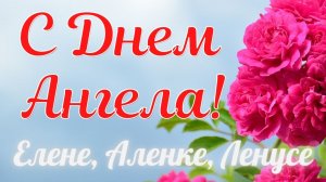 ЕЛЕНЕ, ЛЕНУСЕ, АЛЕНКЕ! ?С Днем Ангела!?