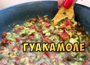 Гуакамоле ? Идеальный рецепт закуски из авокадо.