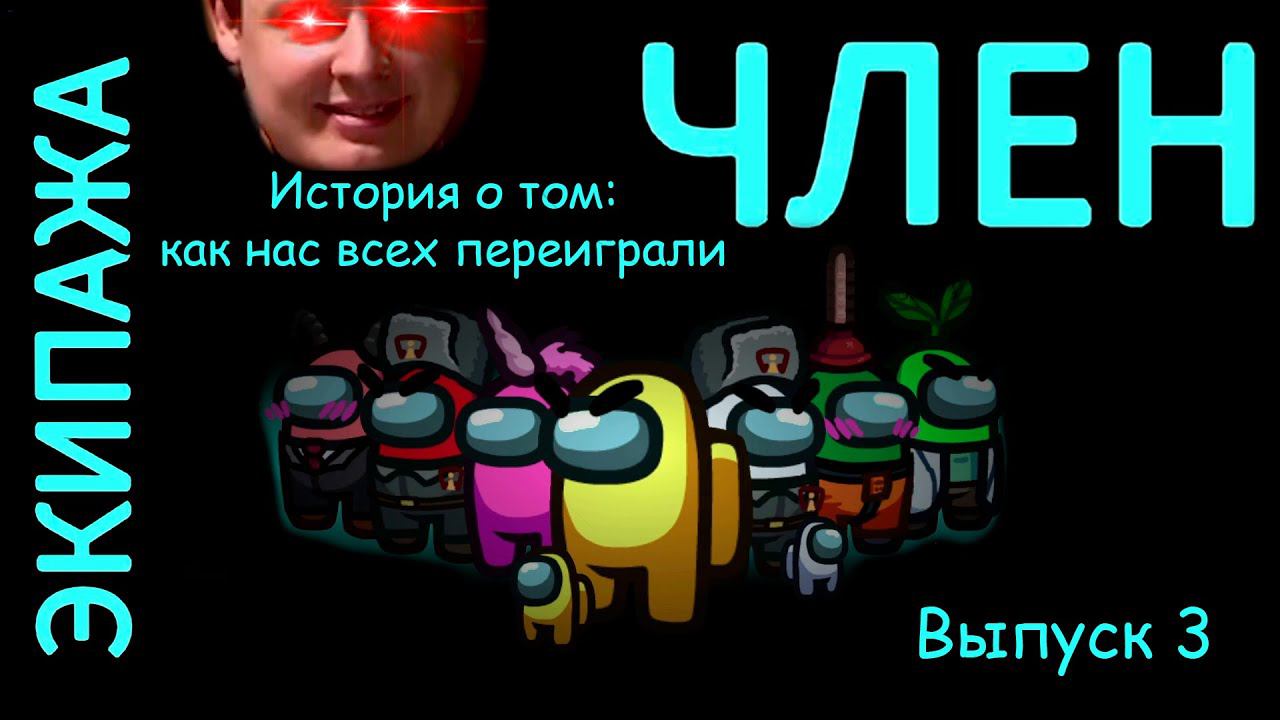КАК НАС ВСЕХ ПЕРЕИГРАЛИ. ВЫПУСК 3