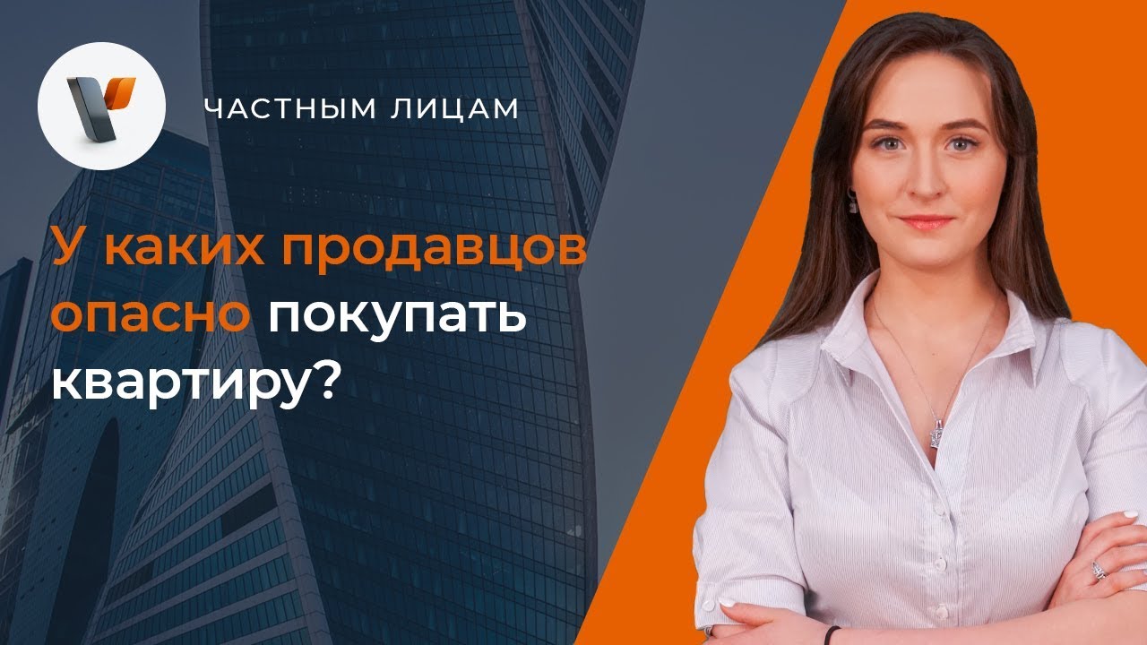 У каких продавцов опасно покупать квартиру?