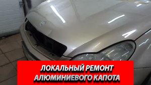 ЛОКАЛЬНЫЙ РЕМОНТ АЛЮМИНИЕВОГО КАПОТА