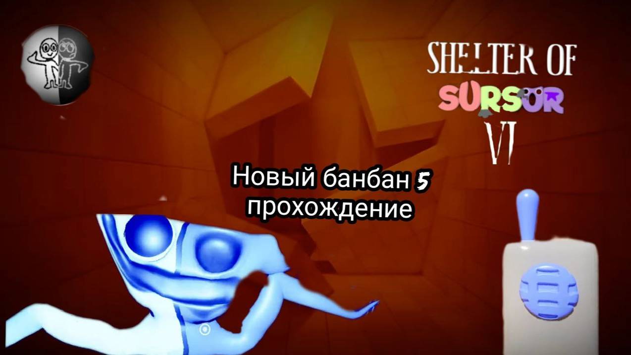 новый банбан 5 прохождение 1