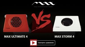 4 отличия маникюрных пылесосов MAX серий Storm и Ultimate