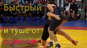 Поединок девчонок-борцов