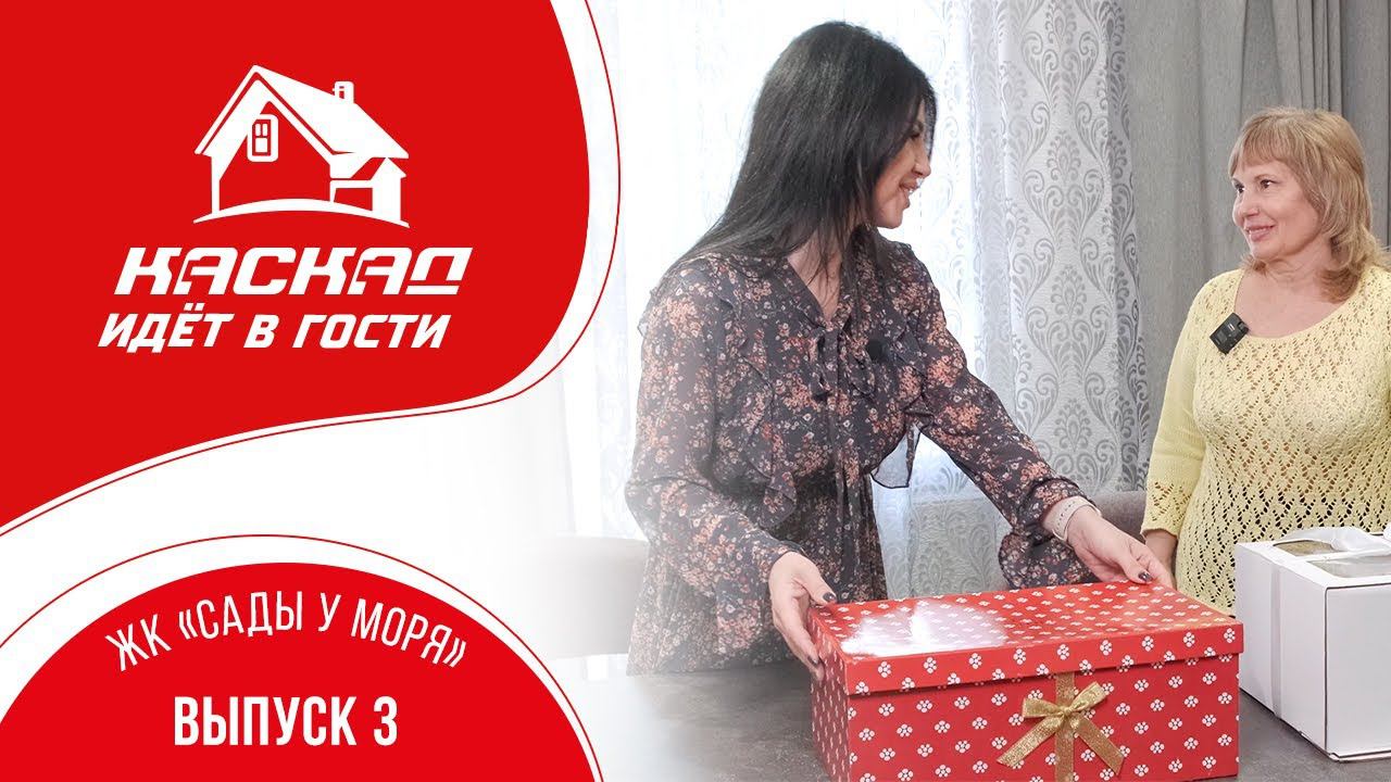 Каскад идет в гости. Выпуск 3. ЖК "Сады у моря".
