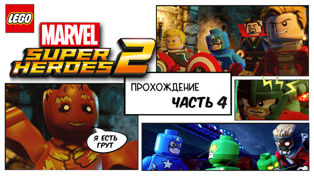LEGO MARVEL SUPER HEROES 2/PS5/Прохождение Часть 4